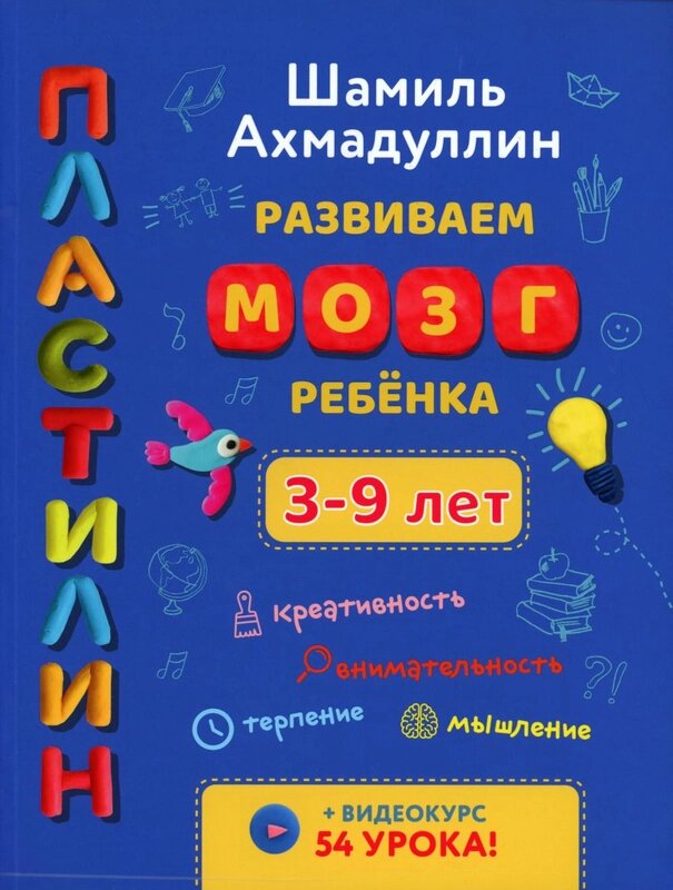 Развиваем мозг ребенка. Пластилин: развивающее пособие для детей 3-9 лет (Ахмадуллин Ш. Т.)