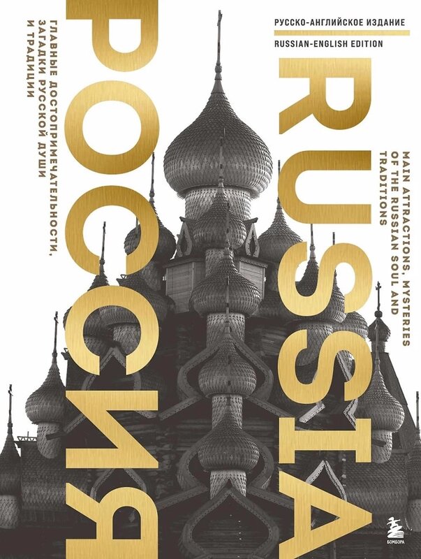 Россия. Главные достопримечательности, загадки русской души и традиции: на рус. и англ. Яз (Таранова Е. Е)