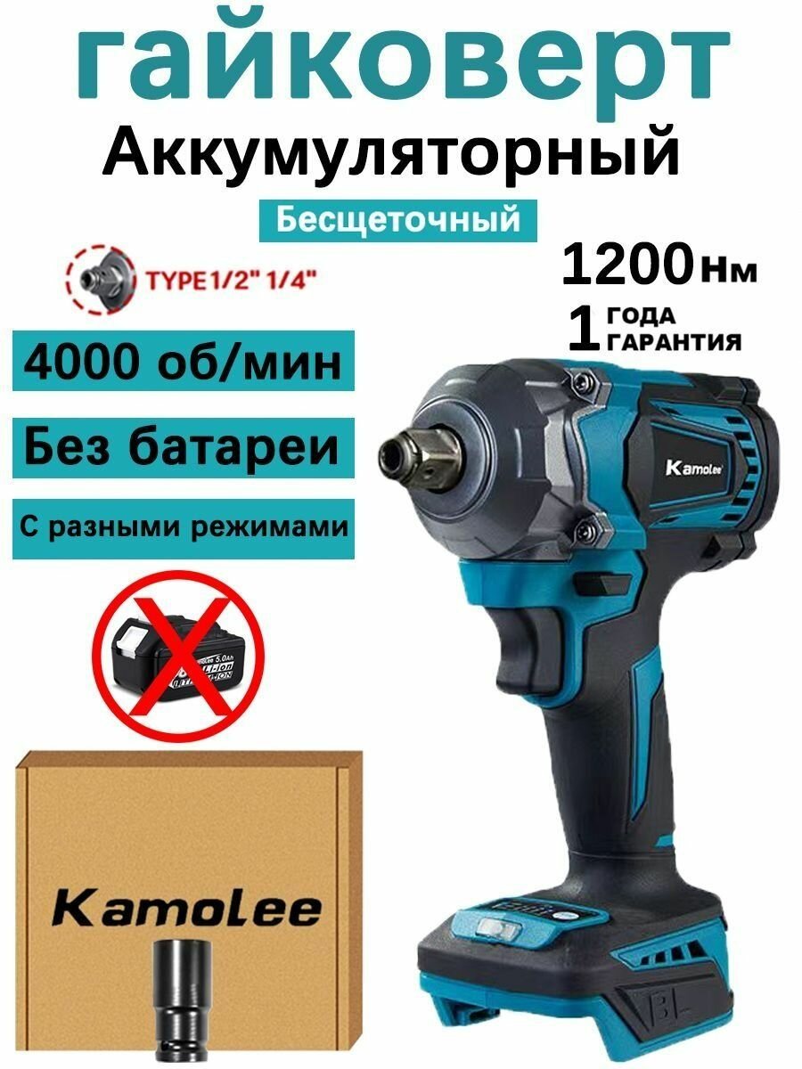 Бестселлер среди бесщеточных гайковертов Kamolee на 1200 Нм, синий, с насадками 1/2 и 1/4 дюйма, комплектуется торцевым ключом и гофроящиком