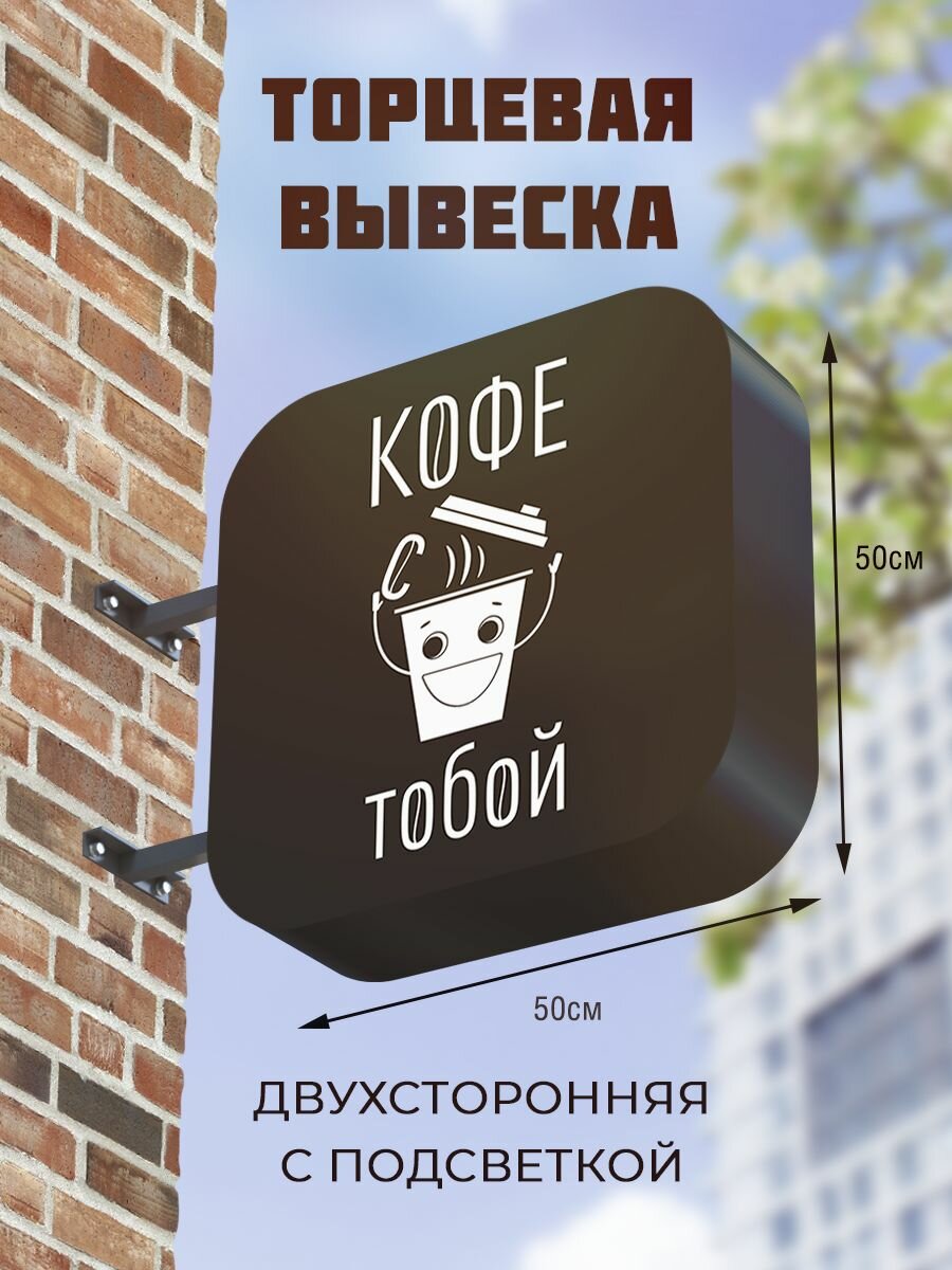 Вывеска торцевая двухсторонняя с подсветкой 50х50 , с закругленными углами "Кофе с тобой" 1