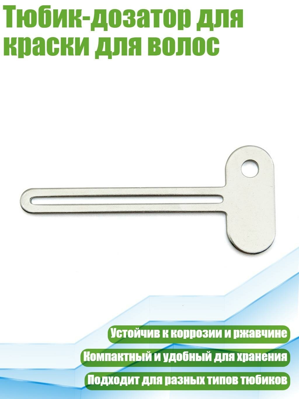 Тюбик-дозатор для краски для волос