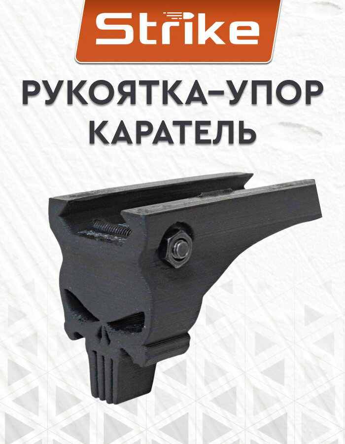 Тактическая рукоятка - упор Strike Каратель на цевье, пластик