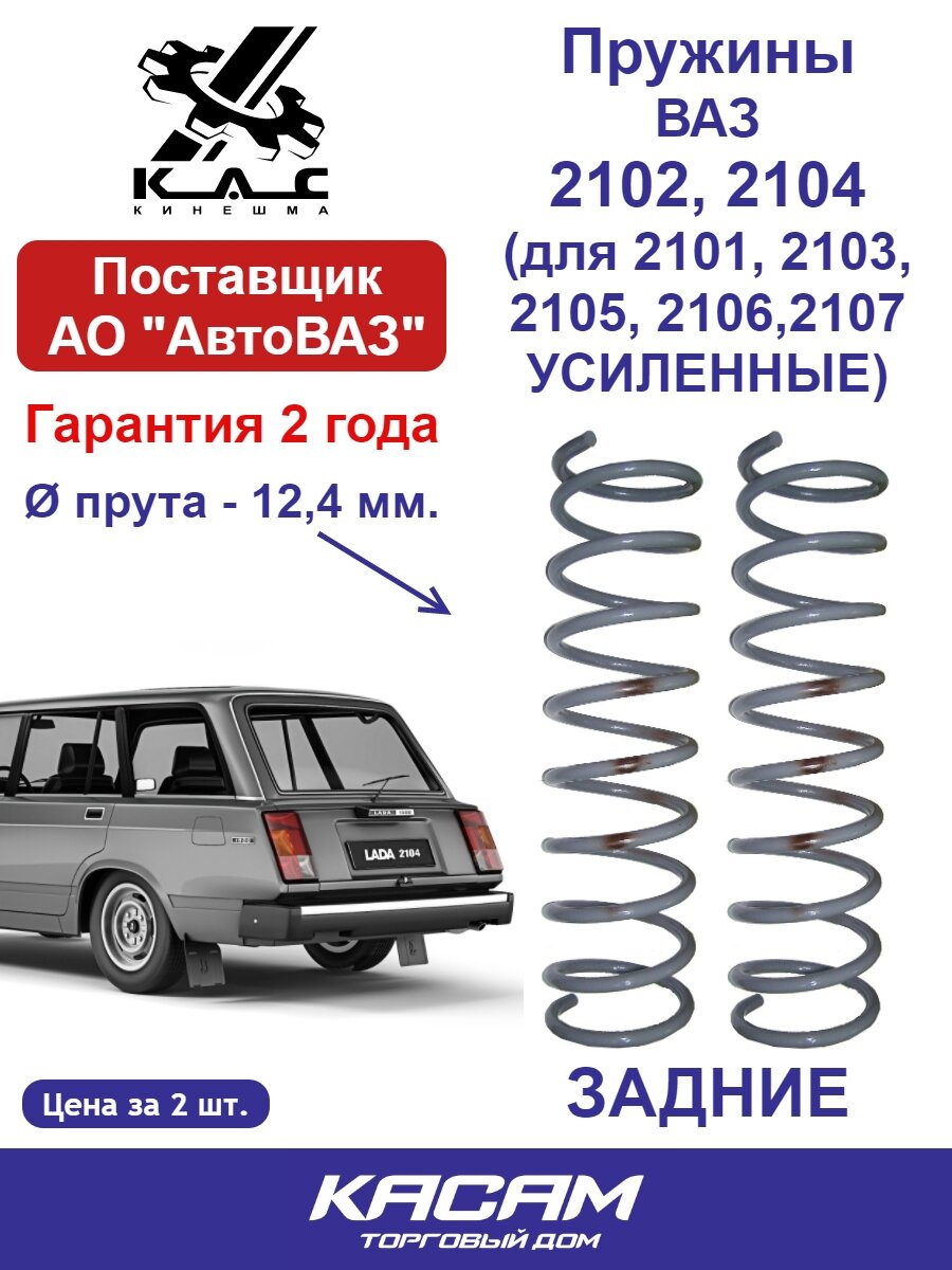 Пружина (2 шт.) задней подвески ВАЗ 2102, 2104