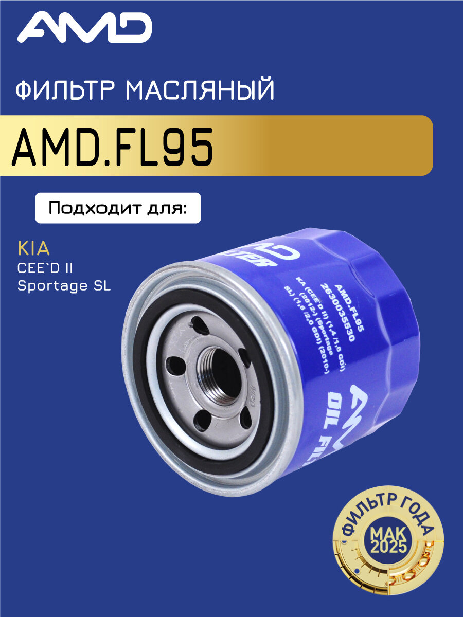 Фильтр масляный 26300-35530 AMD. FL95 для KIA CEED II 1,4 1,6 GDI Sportage SL 1,6 2,0 GDI