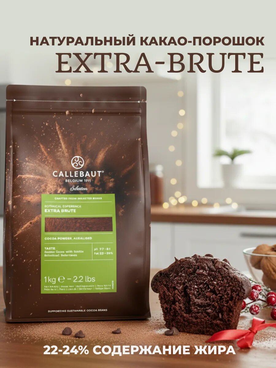 Какао-порошок EXTRA-BRUTE , Cacao Barry, алкализованный, 22-24% (1 кг)