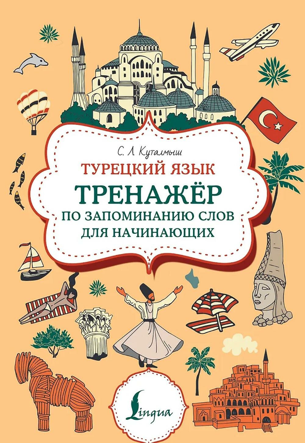 Учебное пособие АСТ "Турецкий язык. Тренажер по запоминанию всех слов для начинающих", Куталмыш С. Л, 2025 г