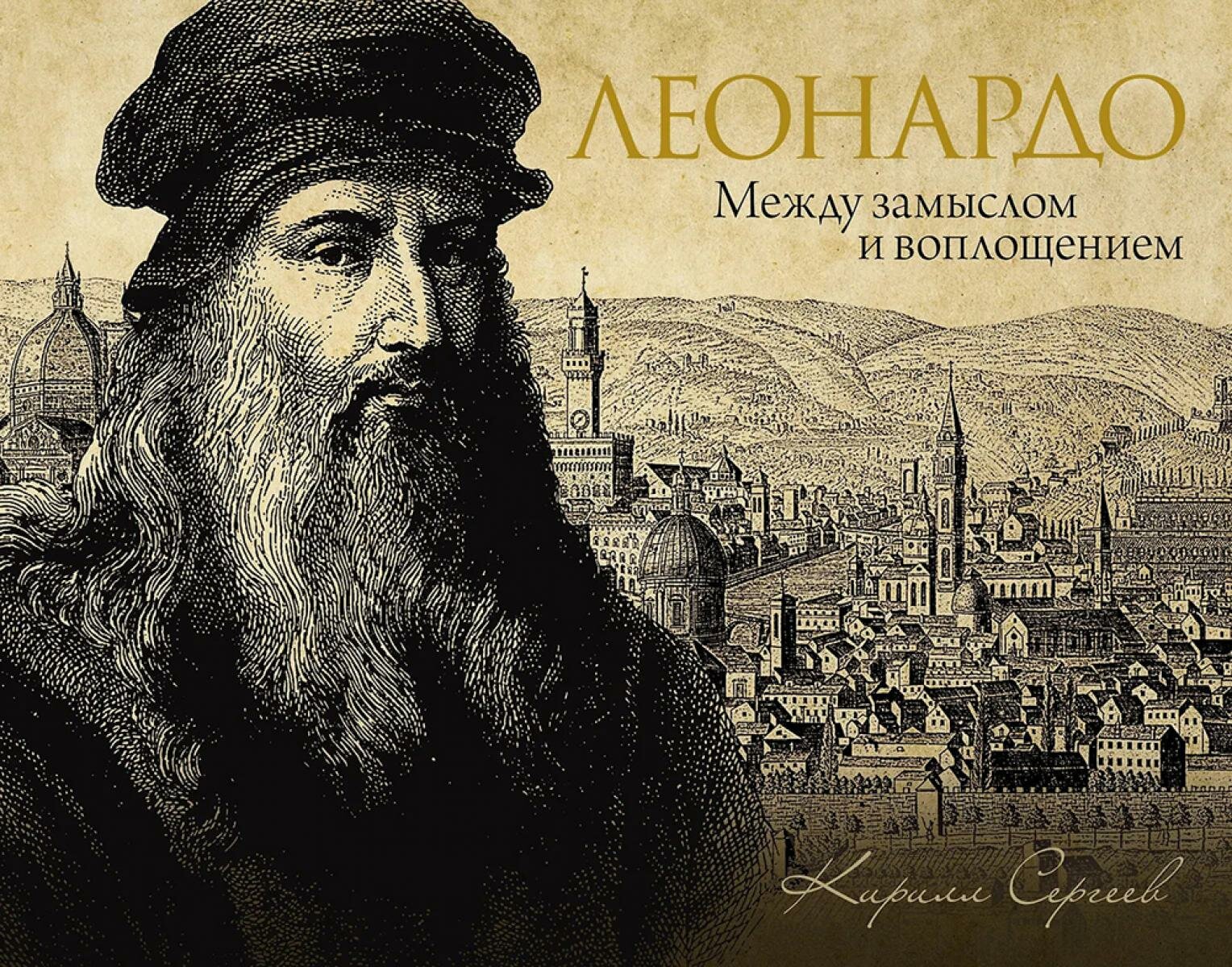 Биография АСТ "Леонардо: между замыслом и воплощением", подарочное издание, Сергеев К. В, 2025 г
