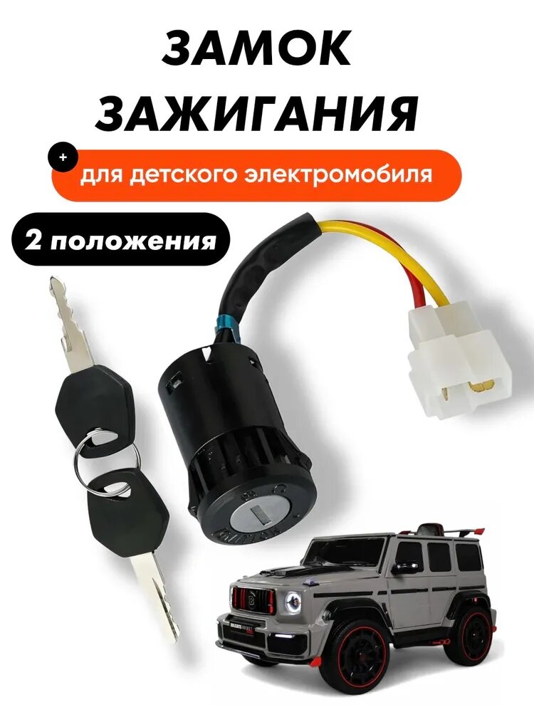 Замок зажигания для детского электромобиля