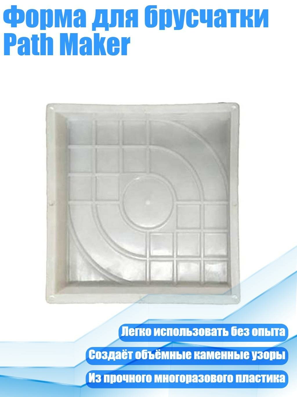 Форма для брусчатки Path Maker, S