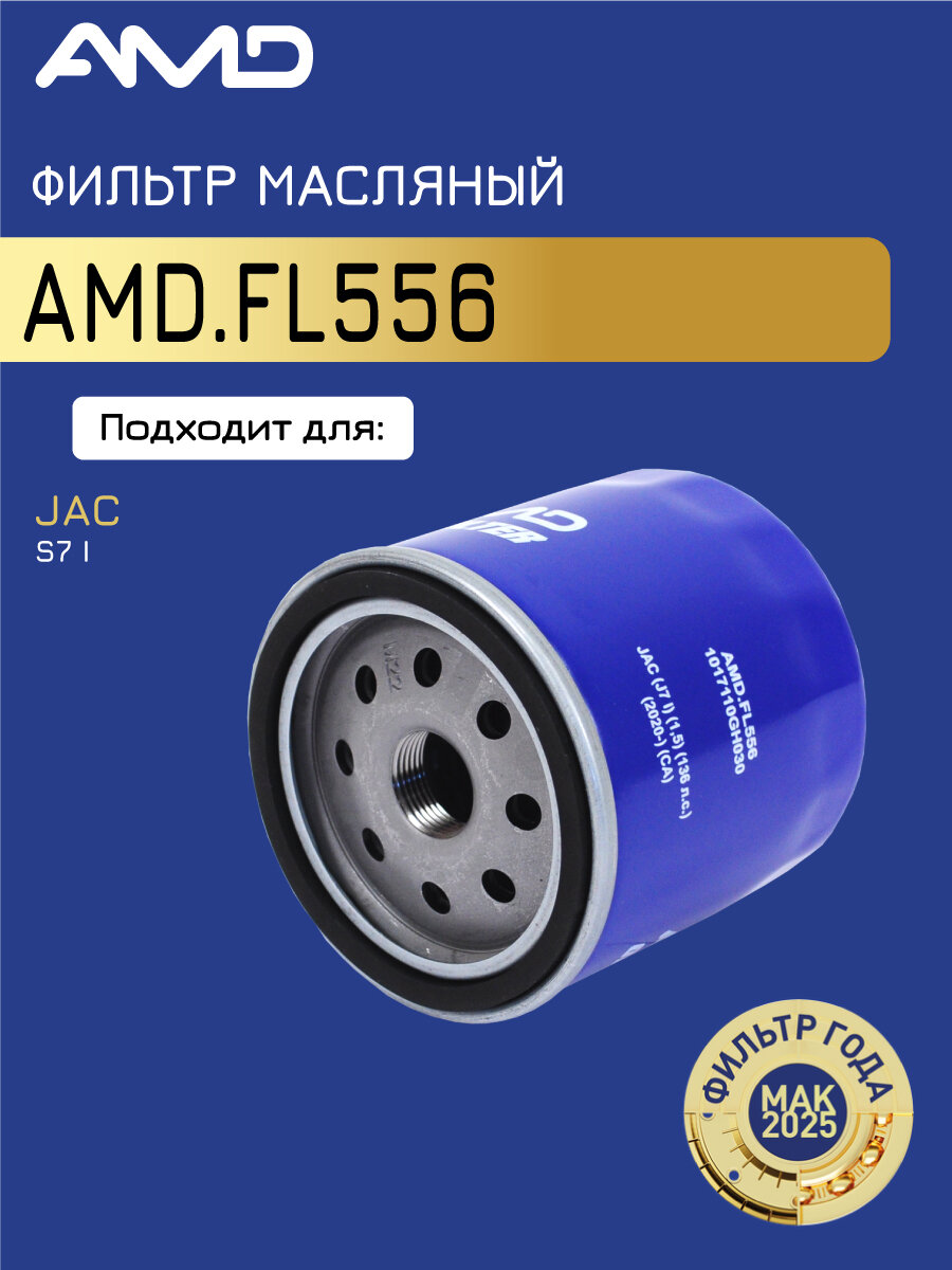 Фильтр масляный 10171-10GH030 AMD. FL556 для JAC J7 I 1,5 136 л. с. 2020-