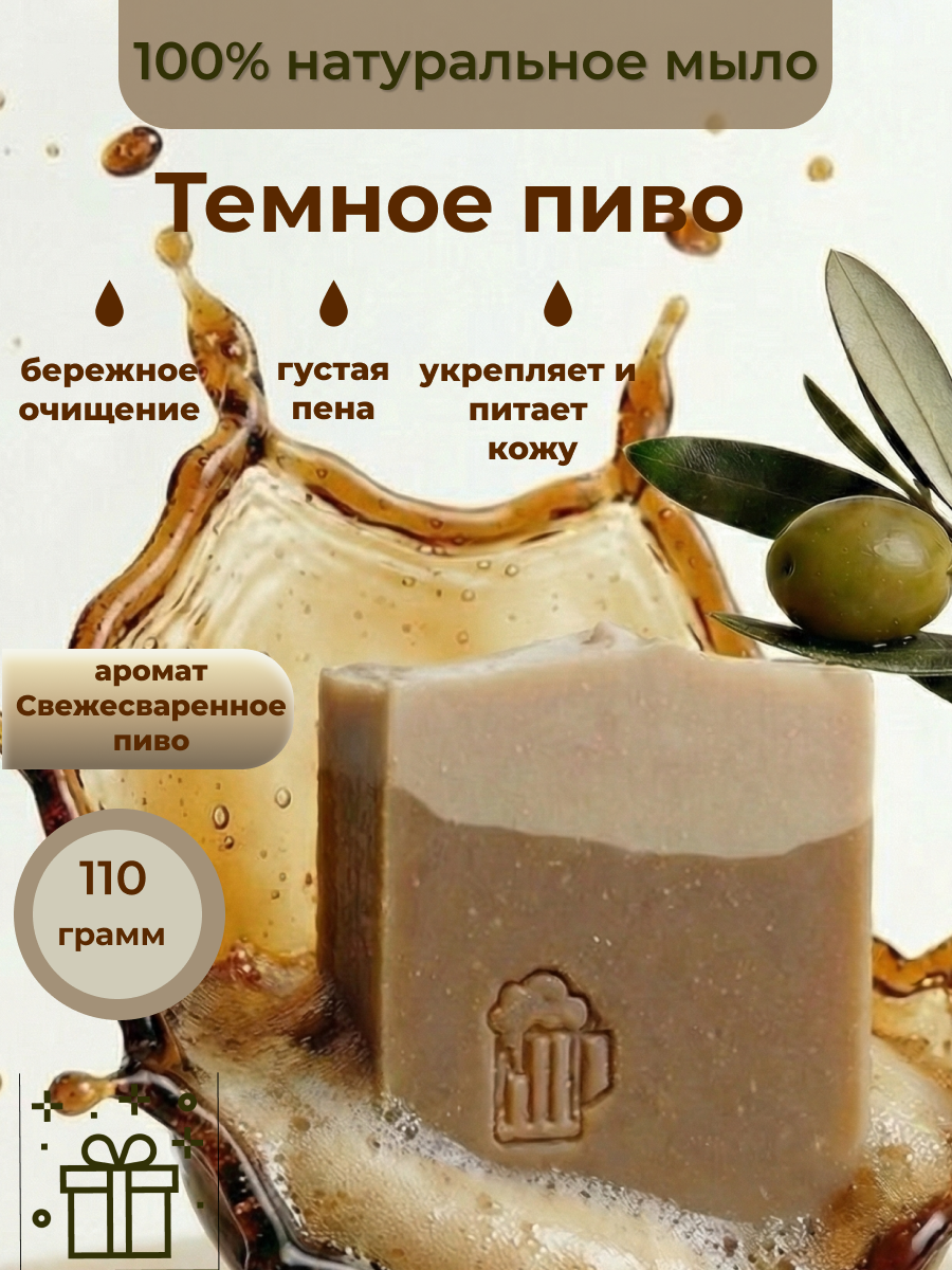 Мыло " Темное Пенное" натуральное твердое ручной работы, твердый гель для душа и бани, из темного пива, аромат Свежесваренное пиво