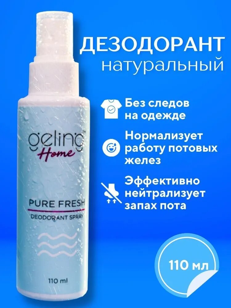 Дезодорант без соединений алюминия PURE FRESH /Geling Home / дезодорант спрей / защита от пота