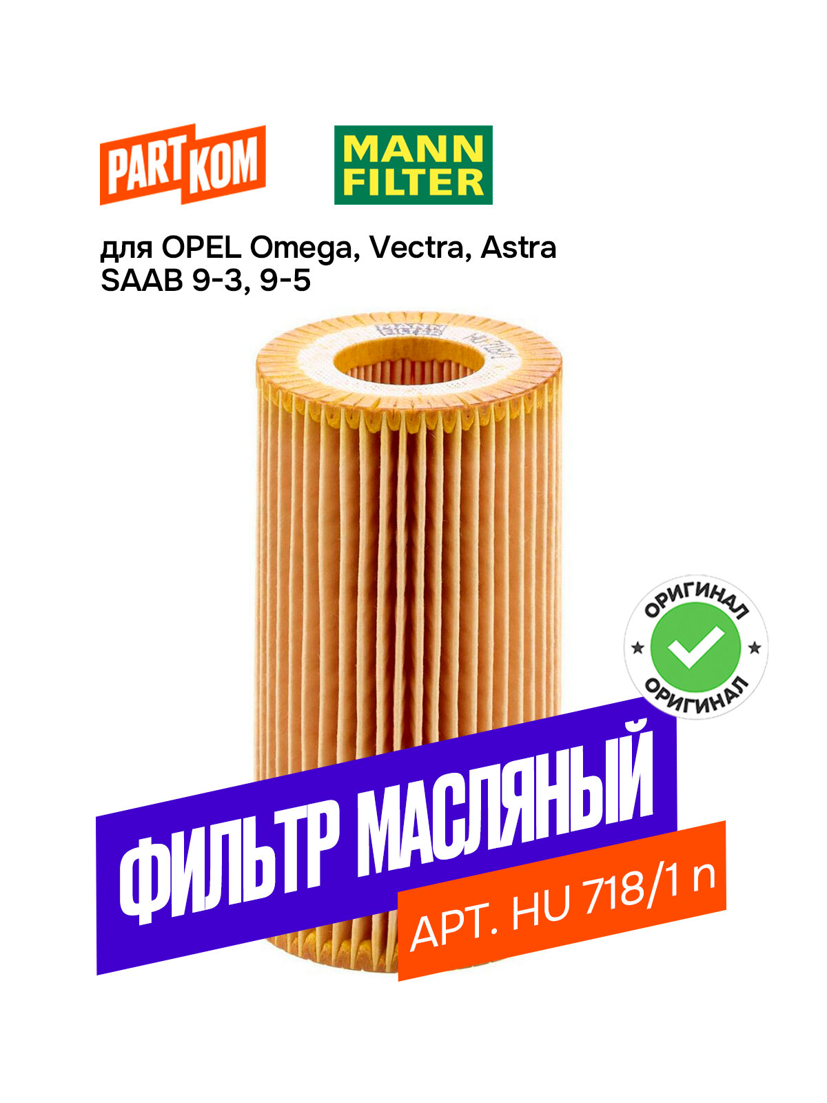 Фильтр масляный MANN-FILTER HU 718/1 n (HU7181N)