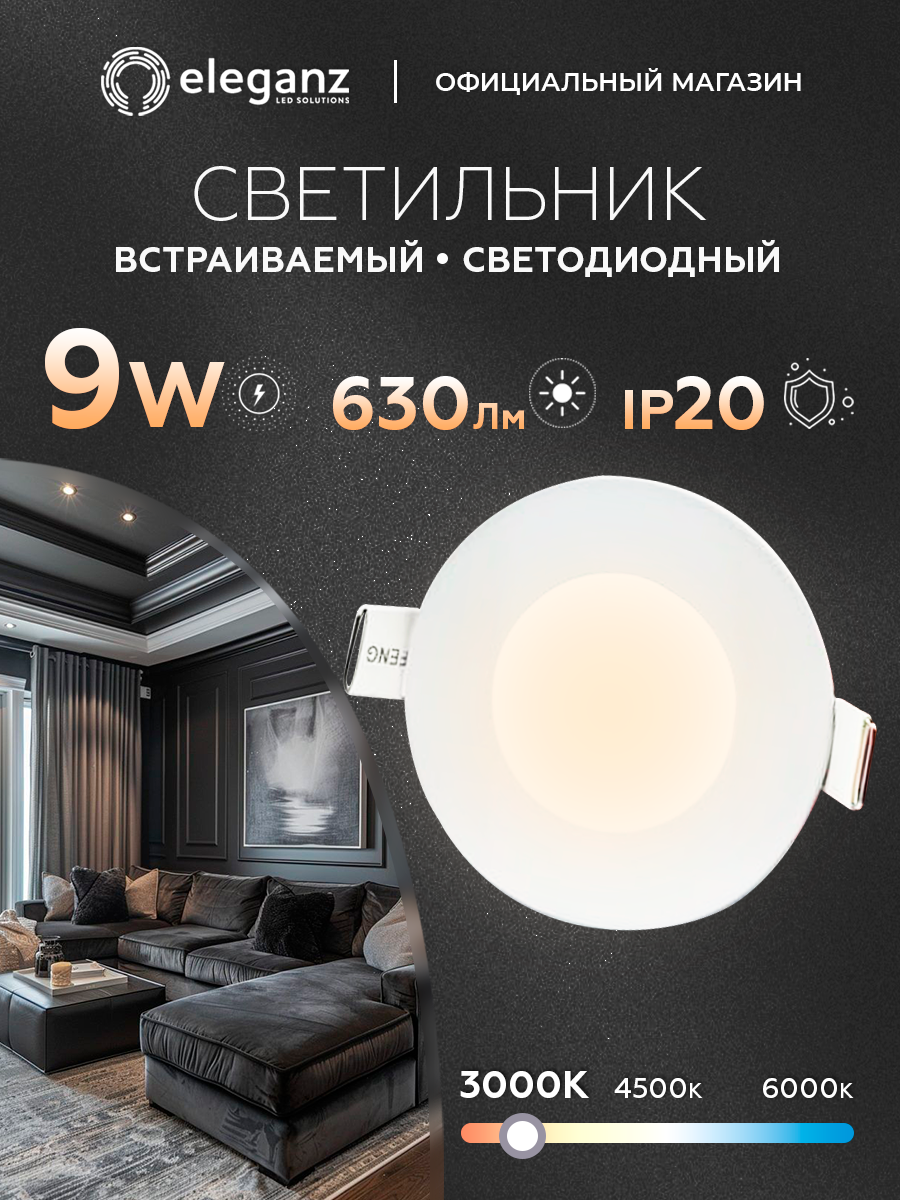 Cветильник металлический Eleganz 9вт, 220в круг 3000К, белый, 1 шт.