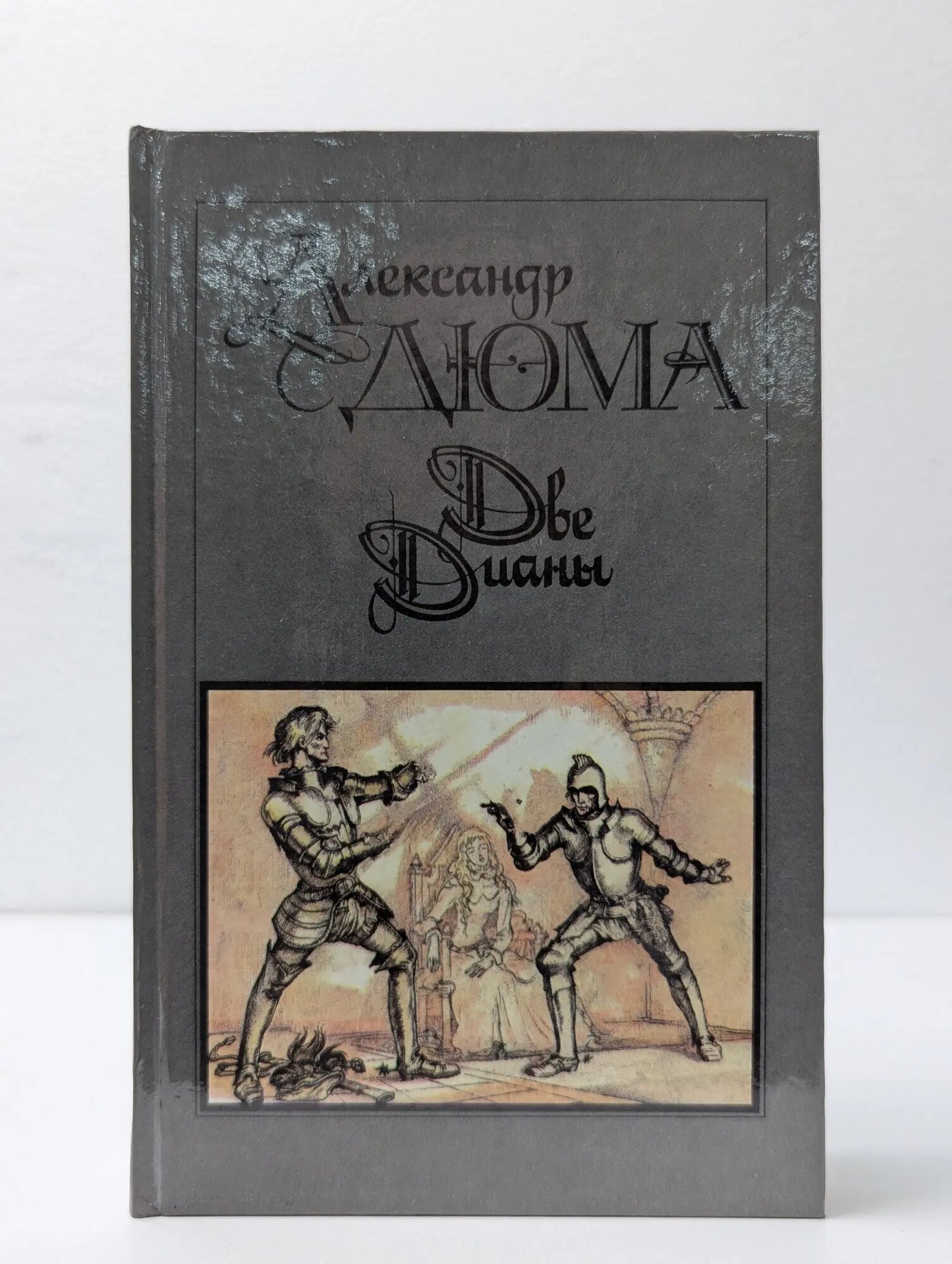 Две Дианы Дюма Александр 1990