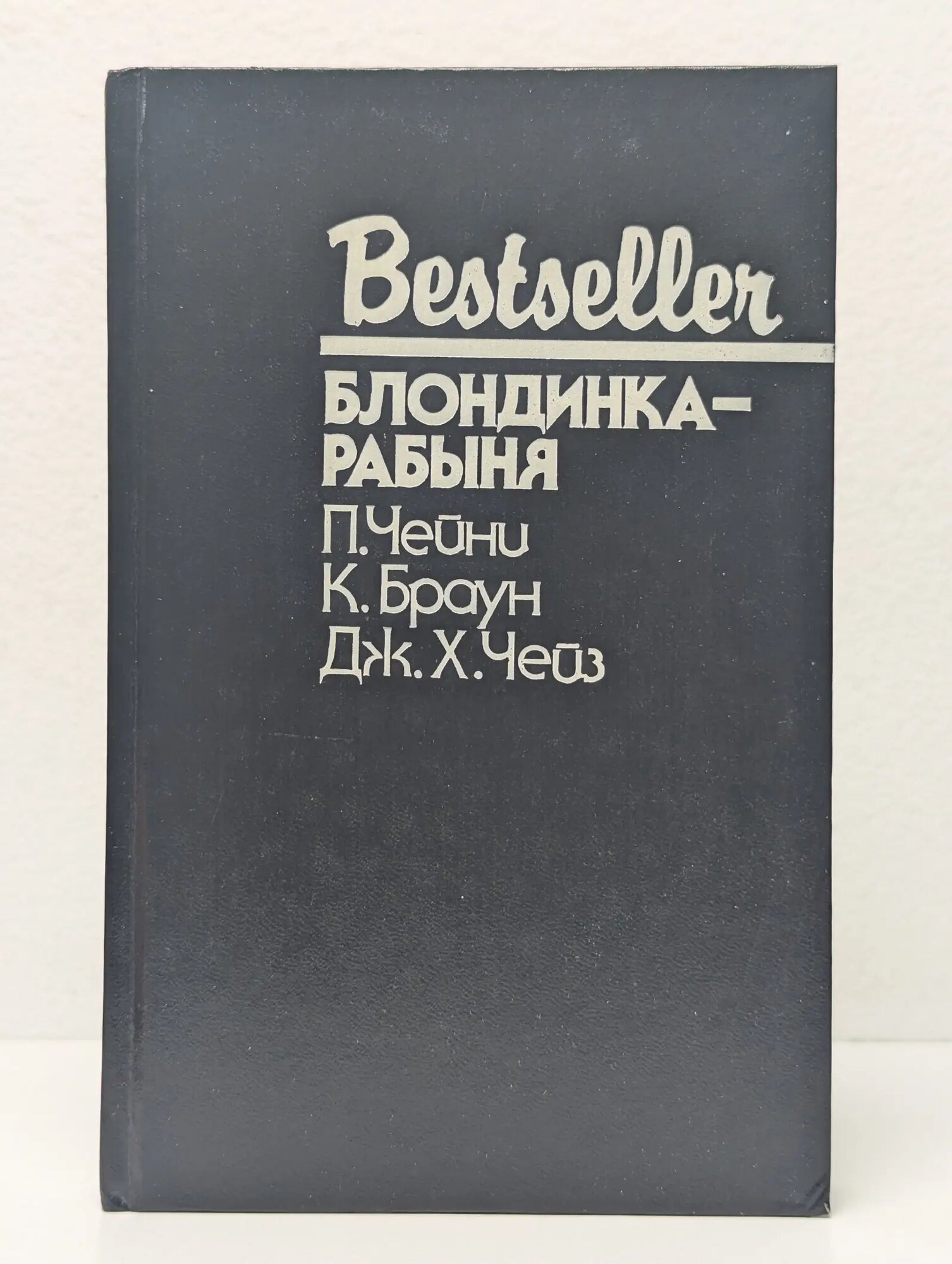 Блондинка-рабыня. Опасные повороты. Нет орхидей для мисс Блэндиш Браун Картер, Чейз Джеймс Хедли, Чейни Питер 1993
