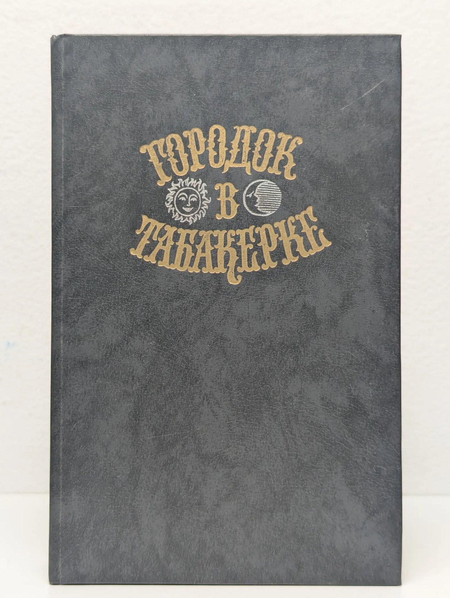 Городок в табакерке Сборник 1989