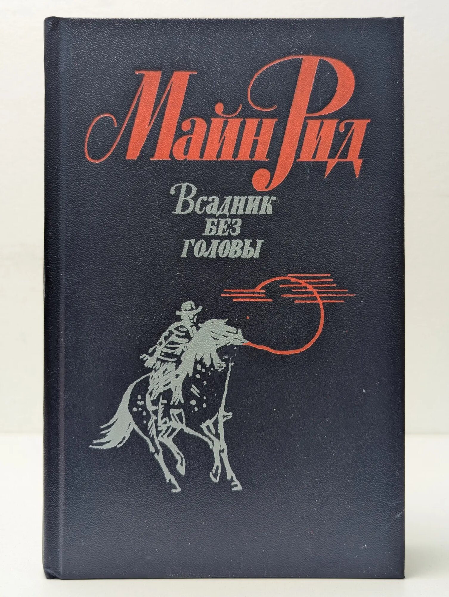 Всадник без головы Рид Томас Майн 1984