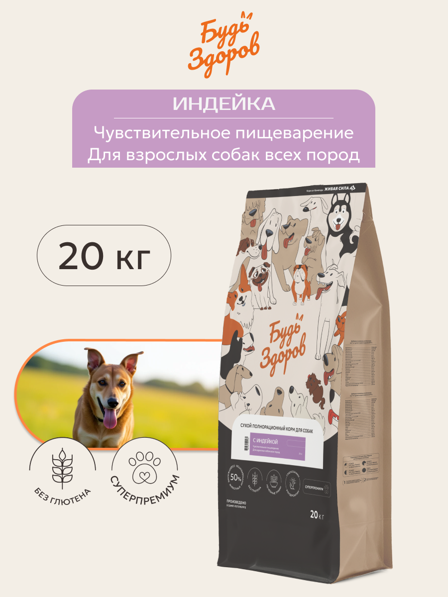 Будь здоров Корм для пожилых собак, кастрированных, склонных к полноте с индейкой, Мелкая гранула (20 кг)