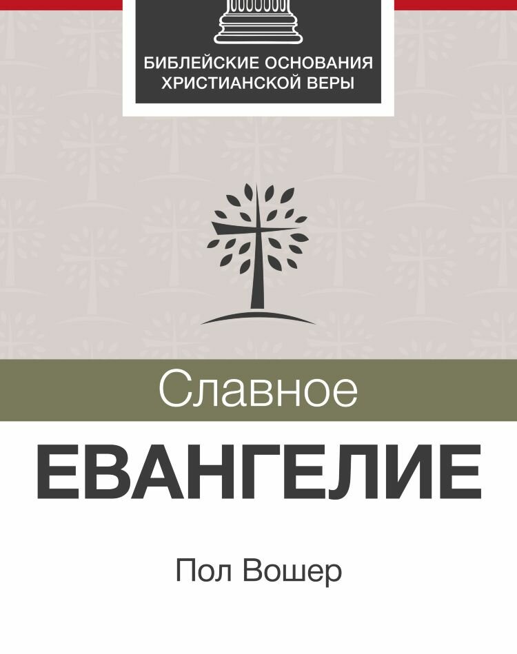 Славное евангелие. Библейские основания христианской веры. Пол Вошер