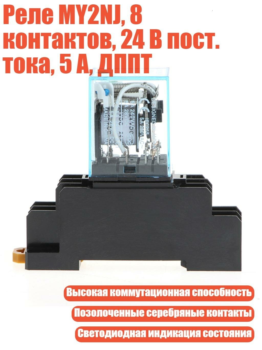 Реле MY2NJ, 8 контактов, 24 В пост. тока, 5 А, дппт, Другое