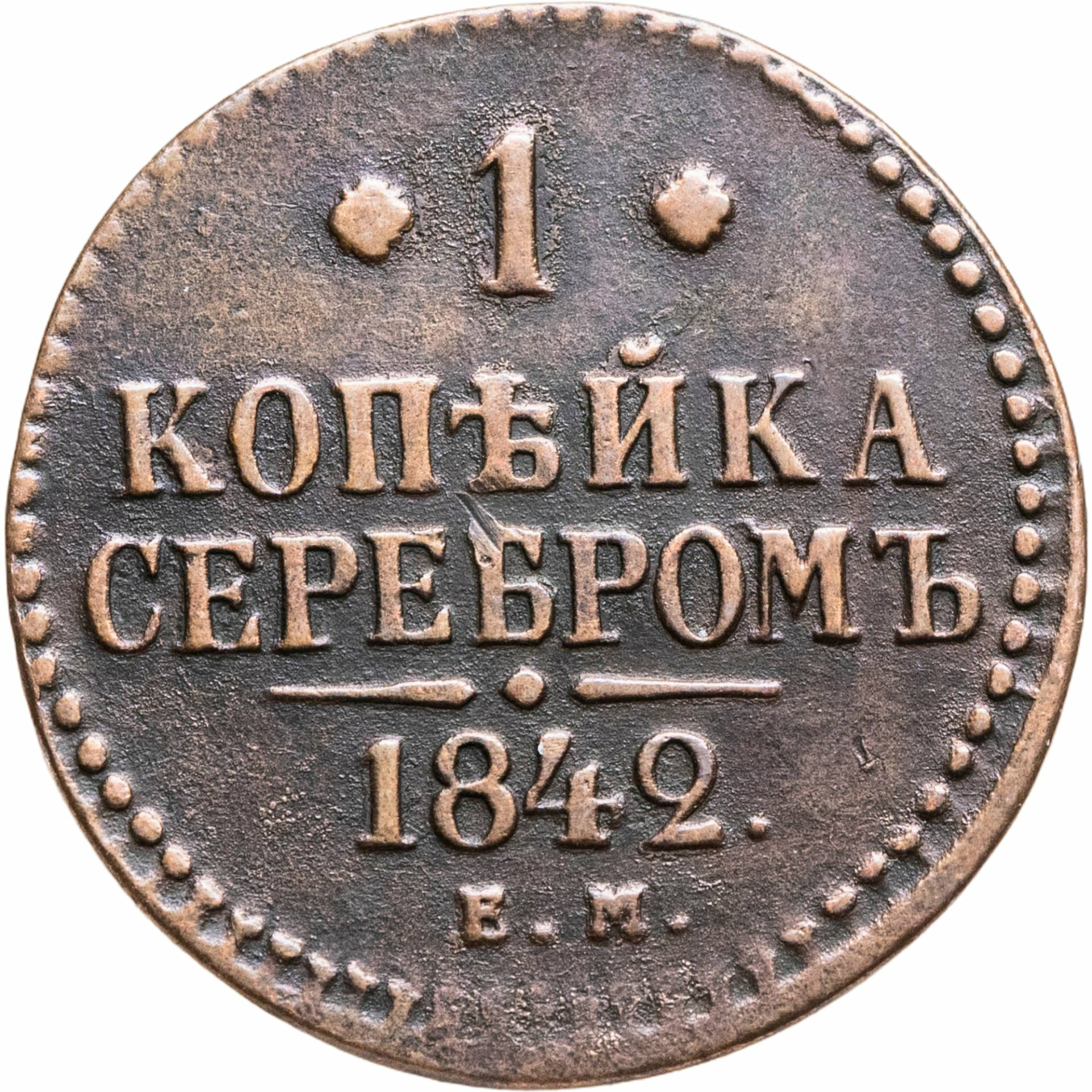 1 копейка 1842 ЕМ, Медь, в сохранности VF