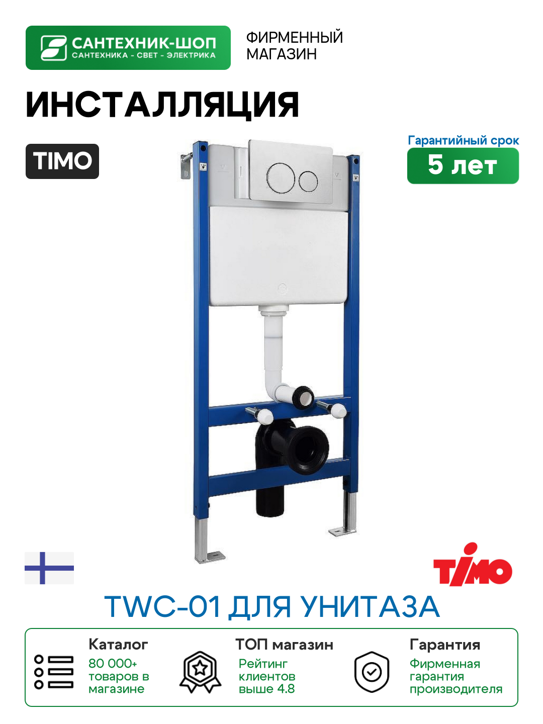Инсталляция Timo TWC-01 для унитаза без клавиши смыва пластик