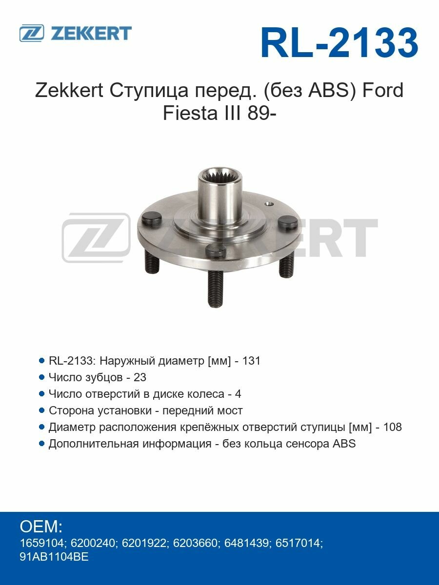 Zekkert Ступица перед. (без ABS) Ford Fiesta III 89-