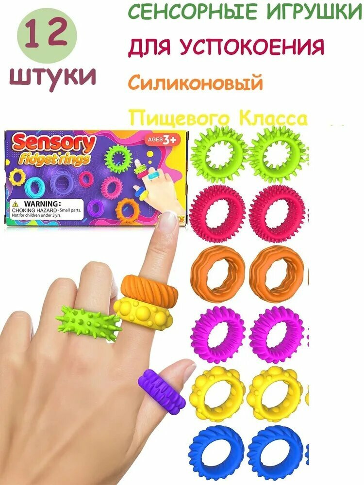Сенсорные игрушки Fidget Ring для детей с аутизмом - Тихие тревожные игрушки для классной комнаты, 12 штук
