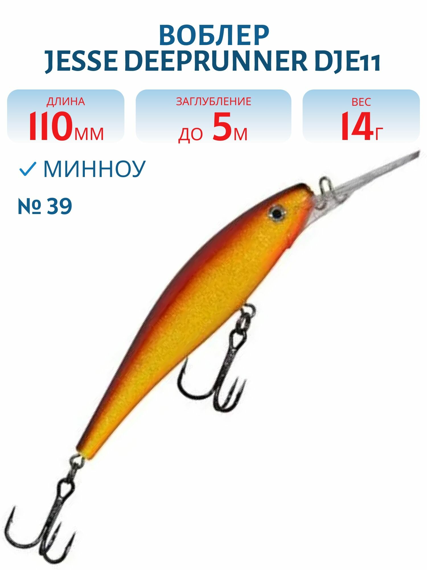 Воблер JESSE DEEPRUNNER DJE11, вес 14 гр, цвет 39