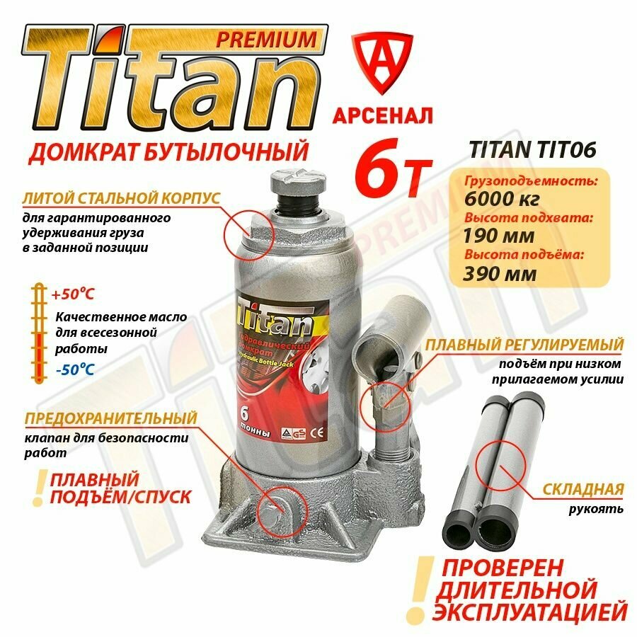 Домкрат гидравлический бутылочный 6т (190-390мм) автомобильный Titan TIT06