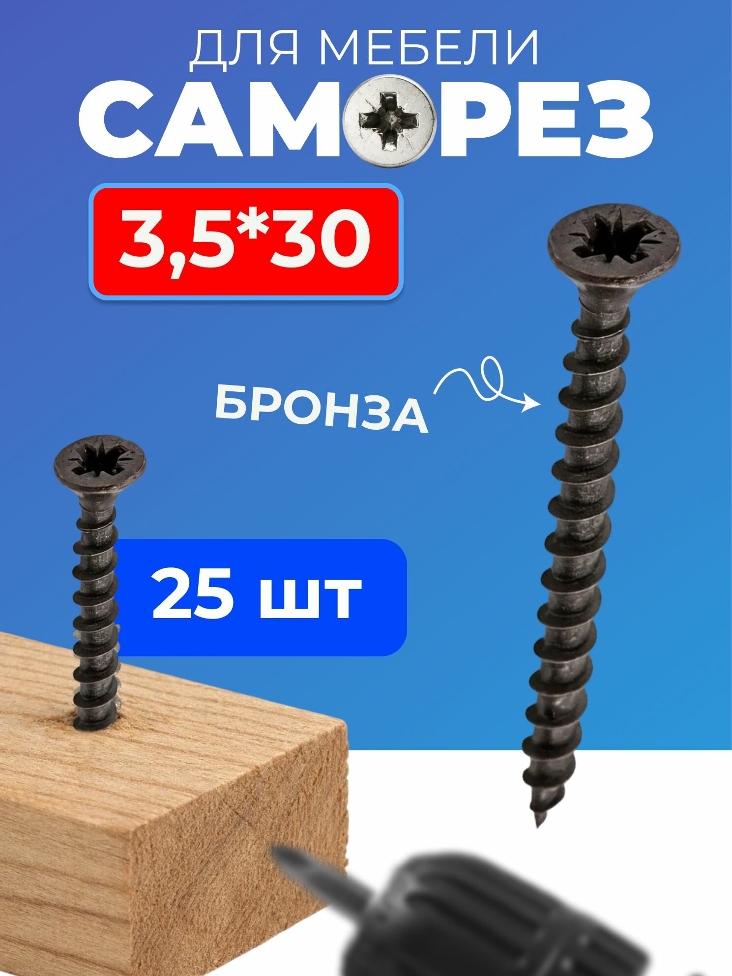 Саморезы по дереву 3,5*30 мебельные, 25 шт