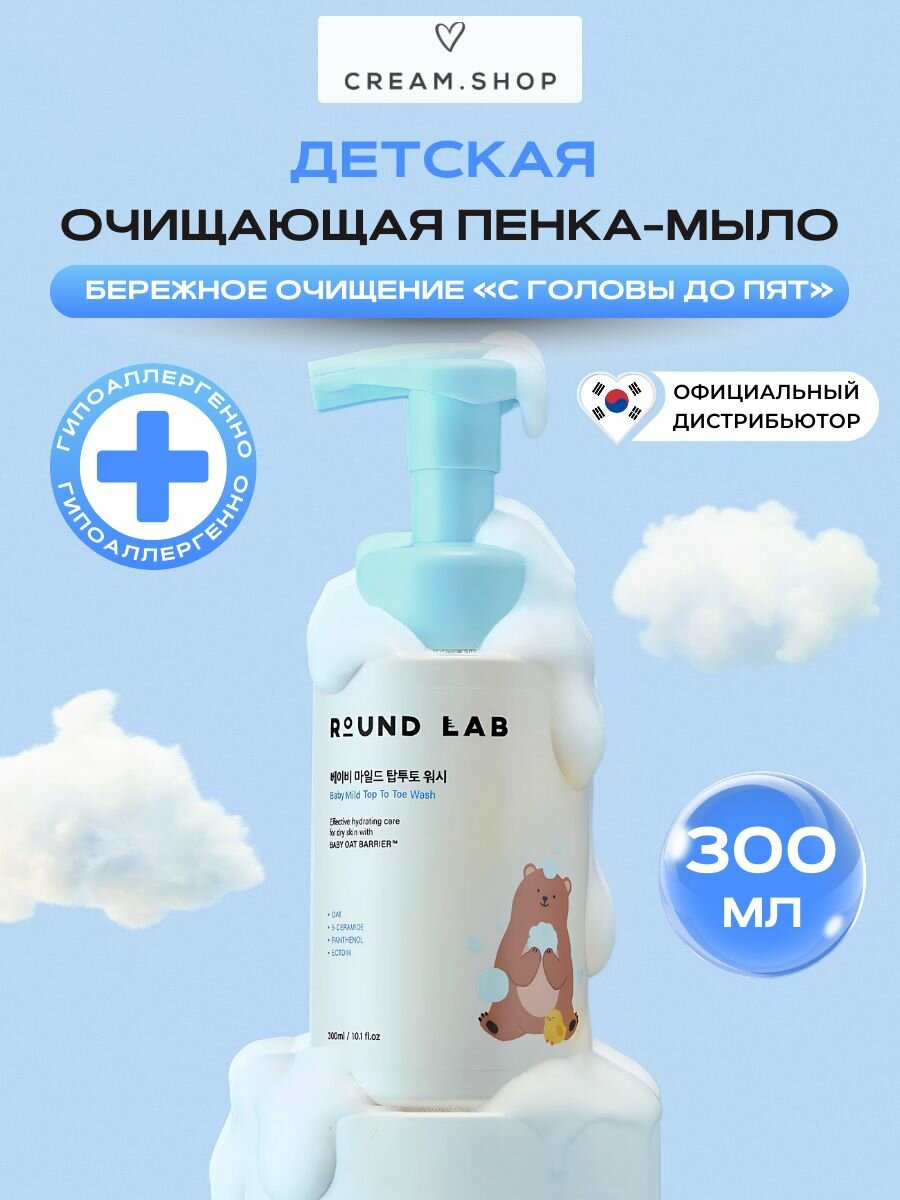 Детская очищающая пенка «С головы до пят» Round Lab Baby Mild Top To Toe Wash 300 мл