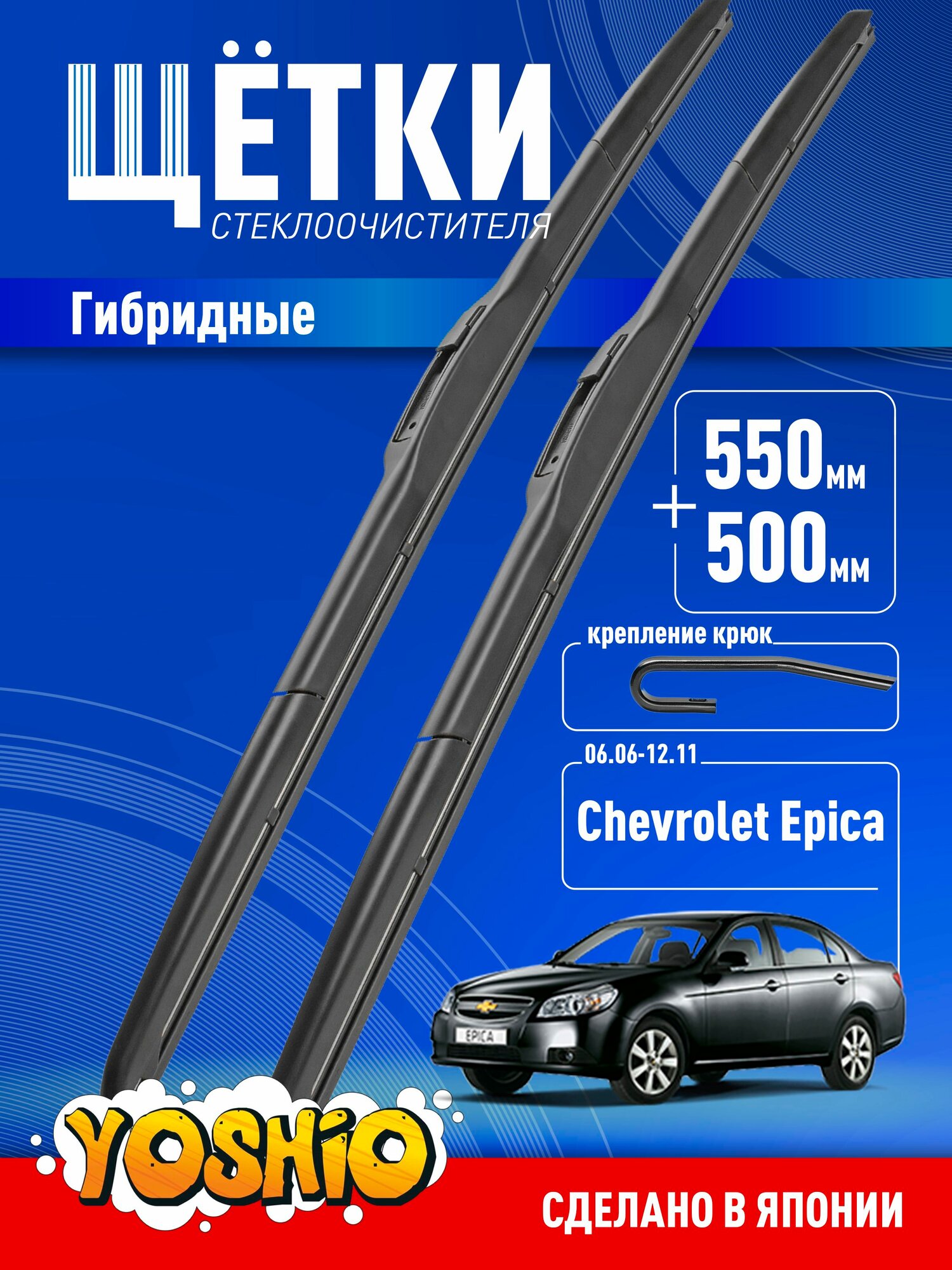 Комплект гибридных щеток стеклоочистителя YOSHIO на Chevrolet Epica (KL1L) 06.06-12.11