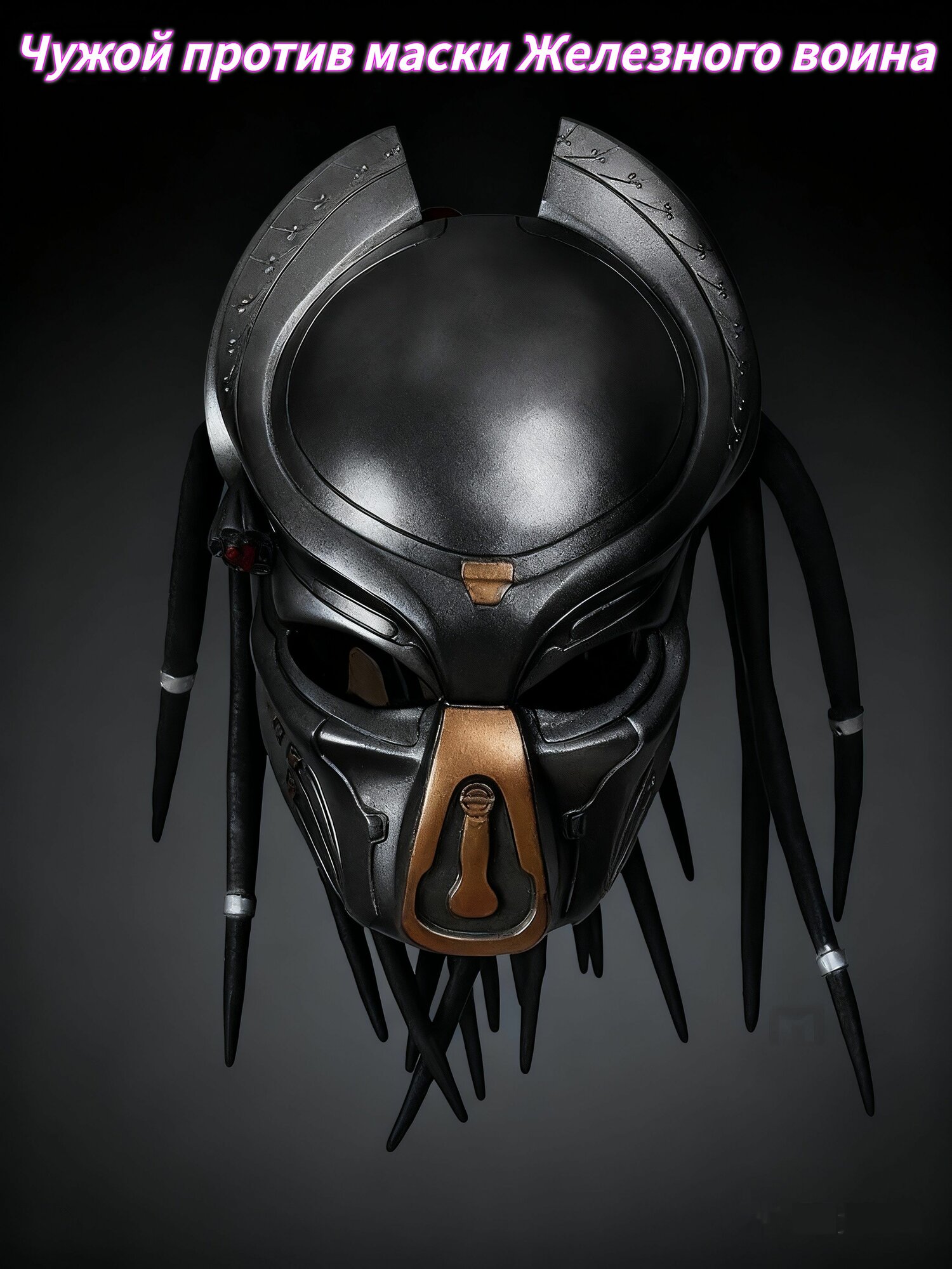 Маска-голова "Чужой против Хищника" / Ролевые игры по мотивам фильмов / Жуткая маска на Хэллоуин