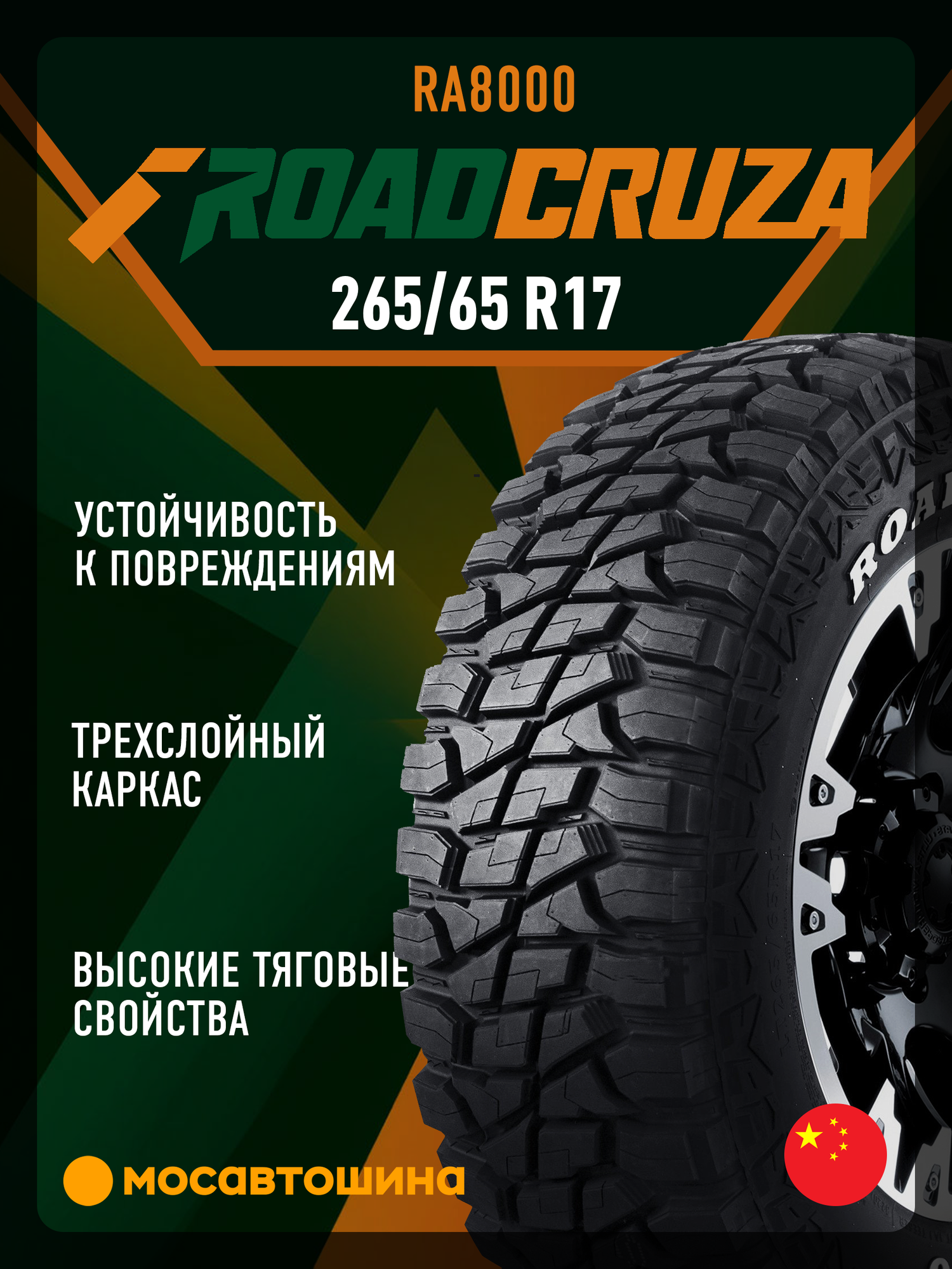 Всесезонные автомобильные шины Roadcruza RA8000 LT265/65 R17 120/117Q
