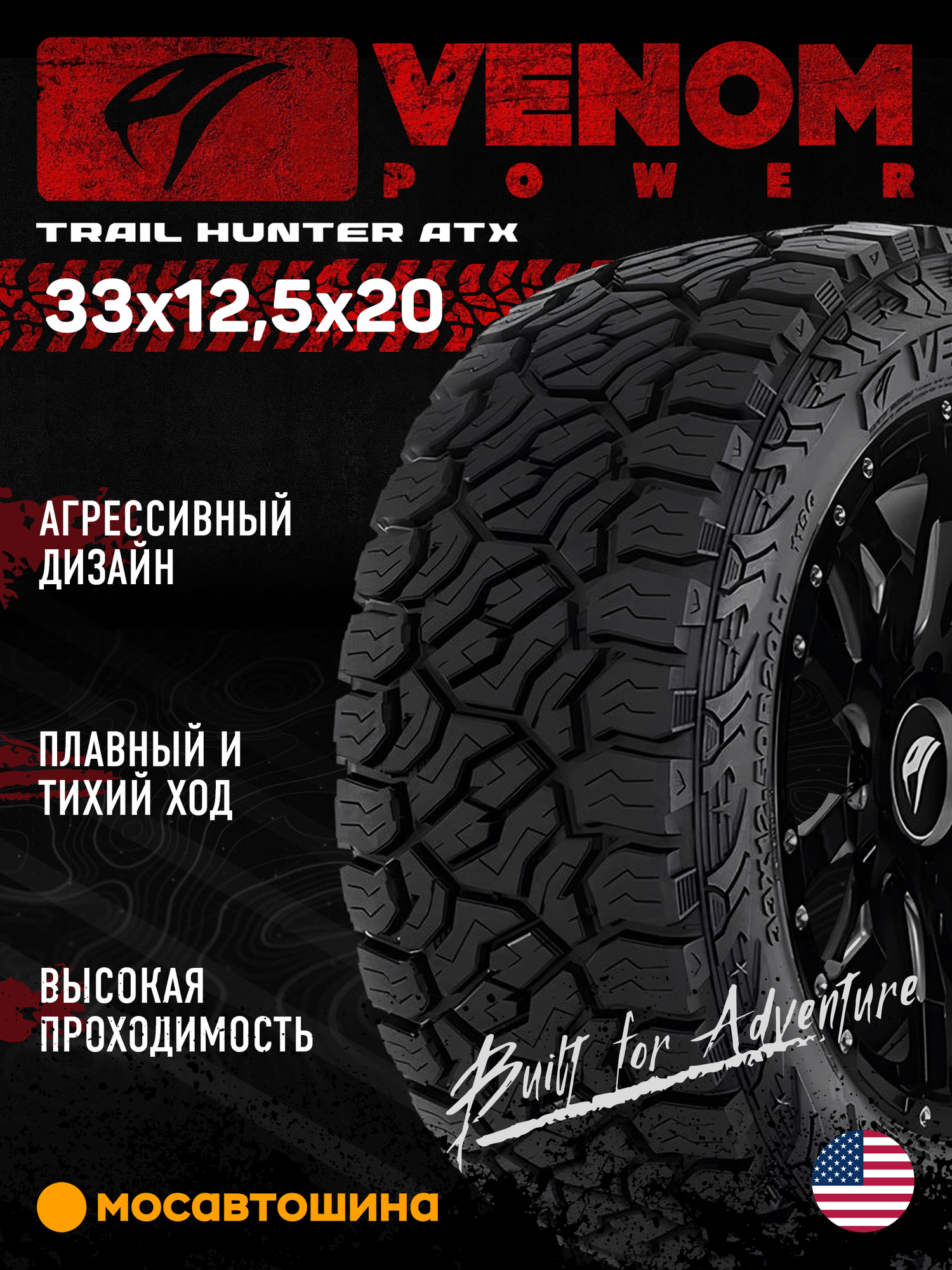 Летние автомобильные шины Venom Power Trail Hunter ATX 33x12,5x20LT 114Q (BLK)