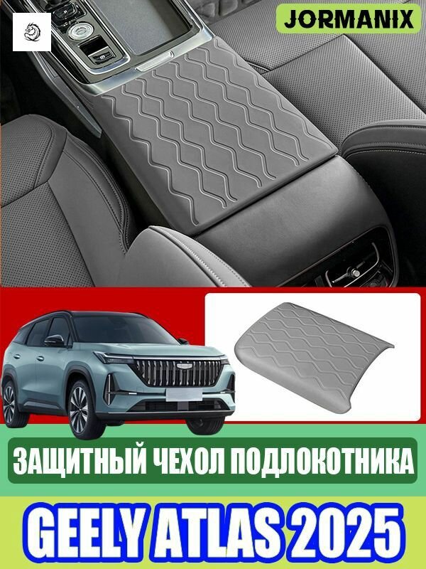 Накладка силиконовая серая на подлокотник Geely Atlas 2025, защита от царапин