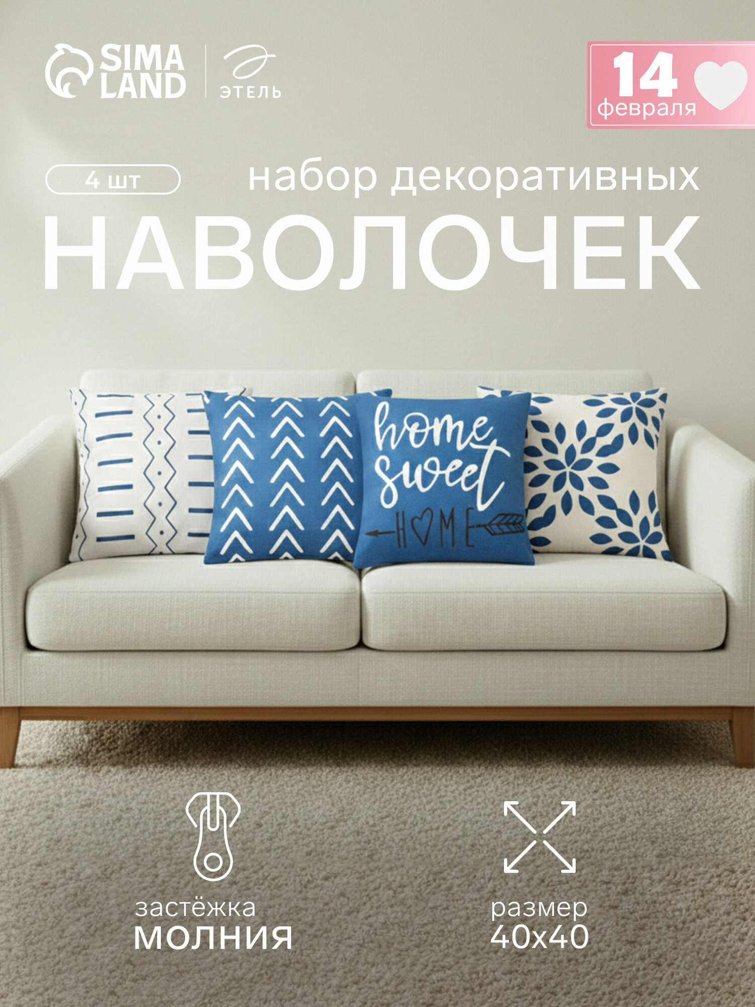 Набор декоративных наволочек Этель "Home sveet" - 4 штуки, размер 40х40 см, велюр