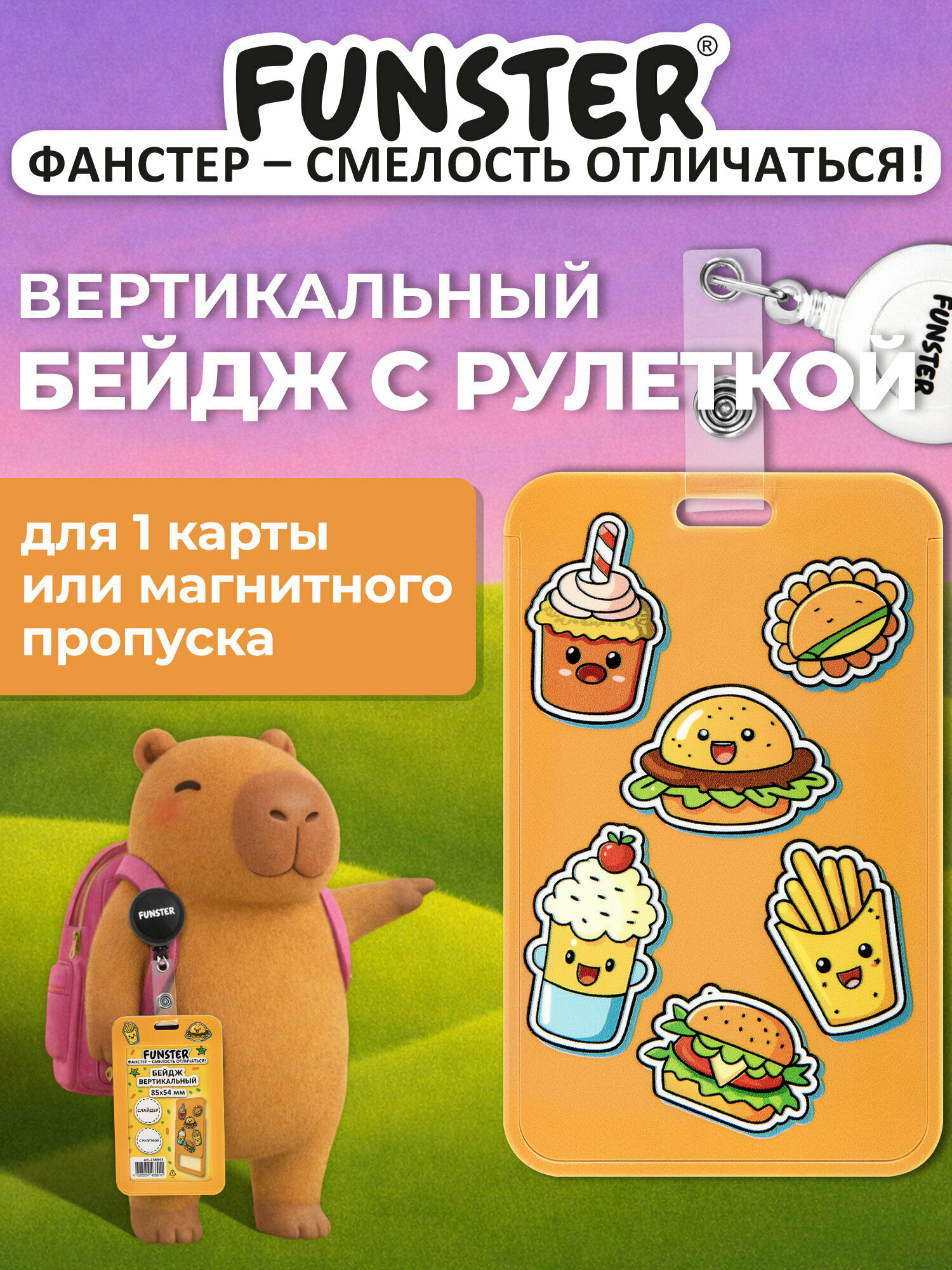 Бейдж для пропуска пластиковый вертикальный 85х54 мм, бейджик с рулеткой, 3D-печать Streetfood, слайдер, Funster, 238843