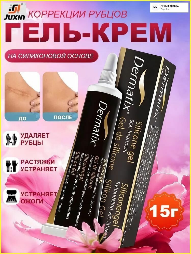 Dermatix Дерматикс силиконовый гель-крем от шрамов рубцов постакне растяжек для взрослых и детей / США 15 г. в черной упаковке