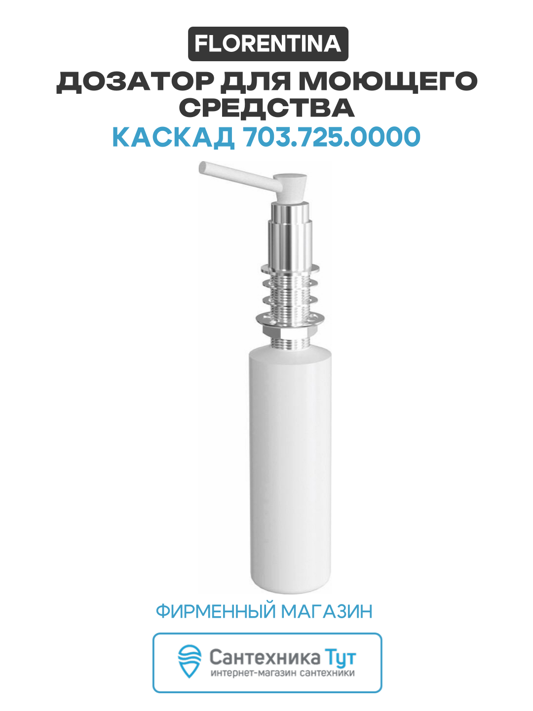 Дозатор для моющего средства Florentina Каскад 703.725.0000 цвет Жасмин