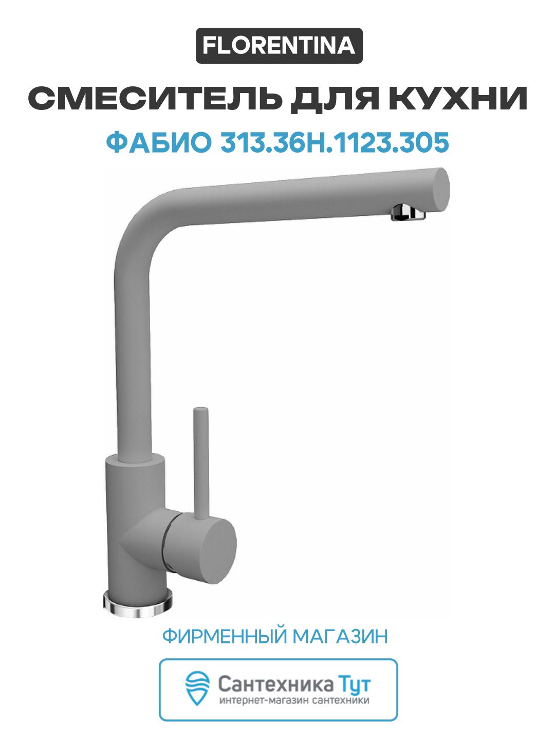 Смеситель для кухни Florentina Фабио 313.36H.1123.305 цвет Грей