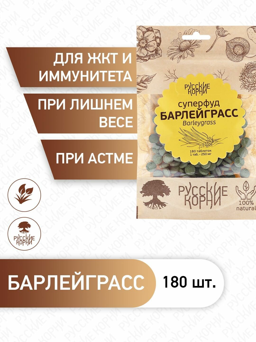 Русские Корни / Барлейграсс (таблетки из пророщенного ячменя) Средство от стресса и депрессии 45 гр