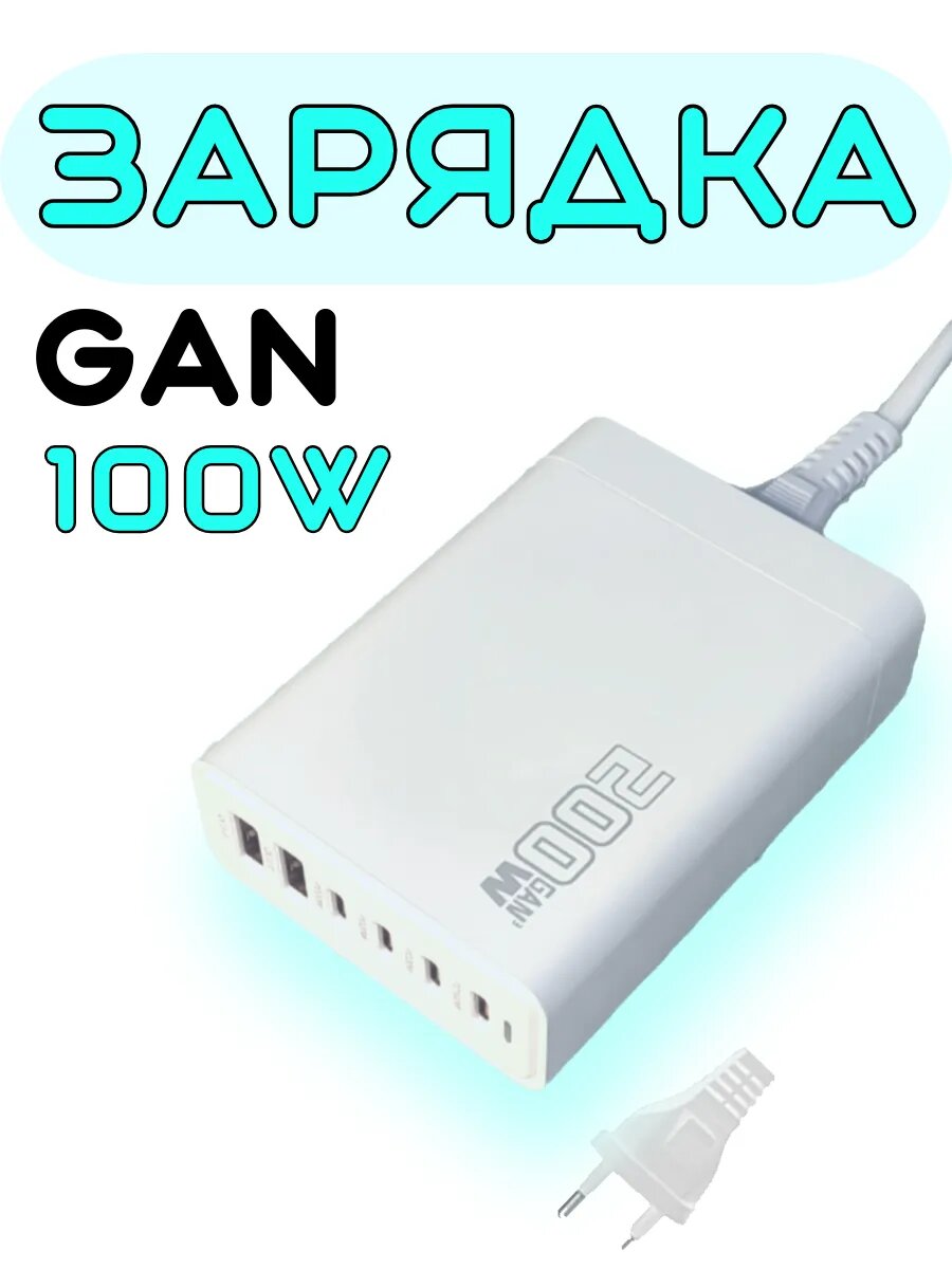 Зарядное устройство для телефона GaN 200W 4Type-C+2USB А.