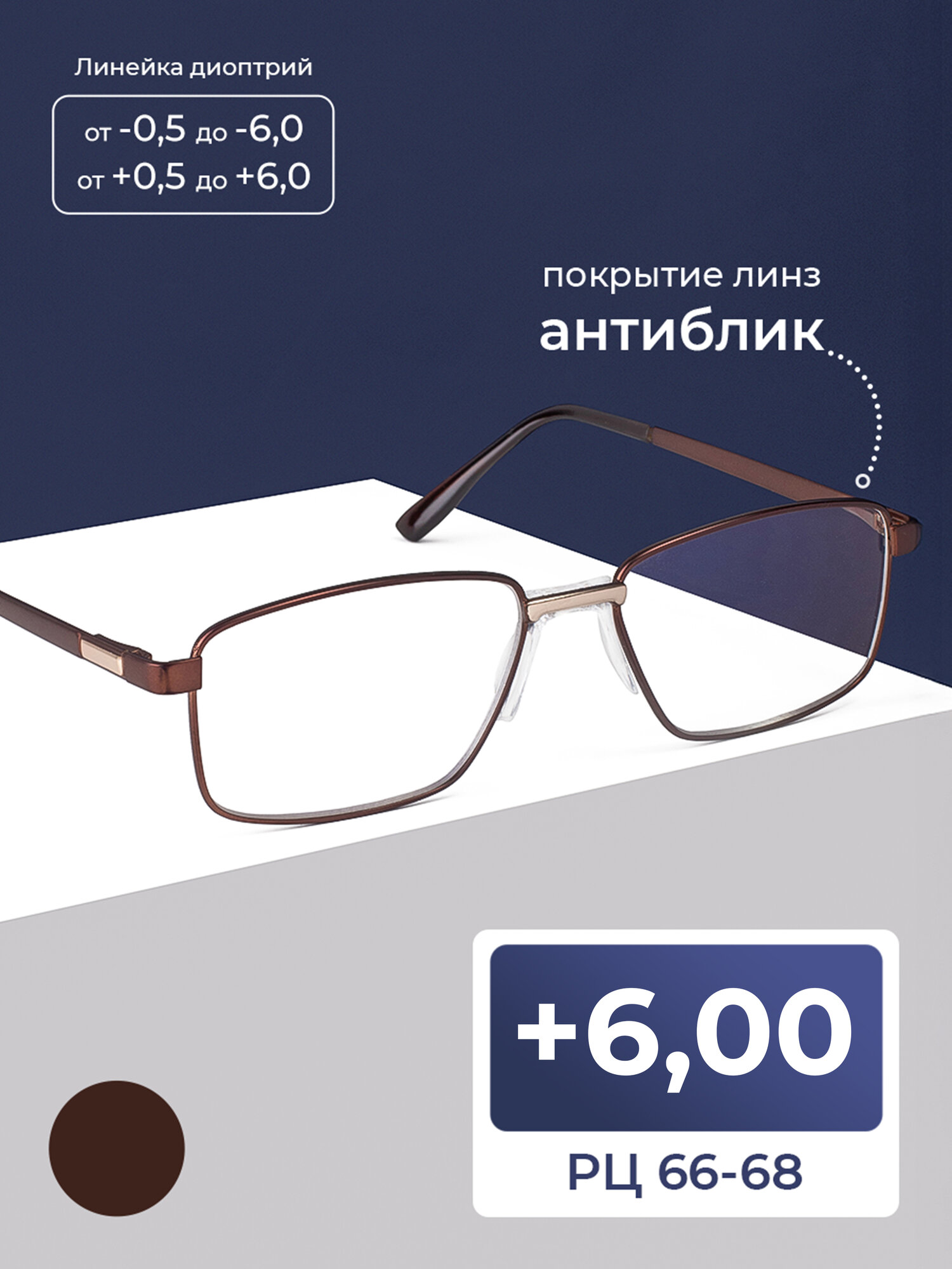 Очки 66-68 для чтения линзы антиблик (+6.00) FAVARIT 7705 C1, без футляра, цвет коричневый, линзы антиблик, стигматические, РЦ 66-68
