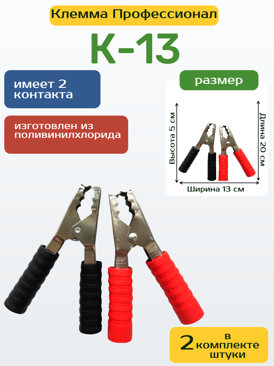 Клемма Профессионал К-13, 2 контакта, термоусадка, изоляция ПВХ, черная/красная