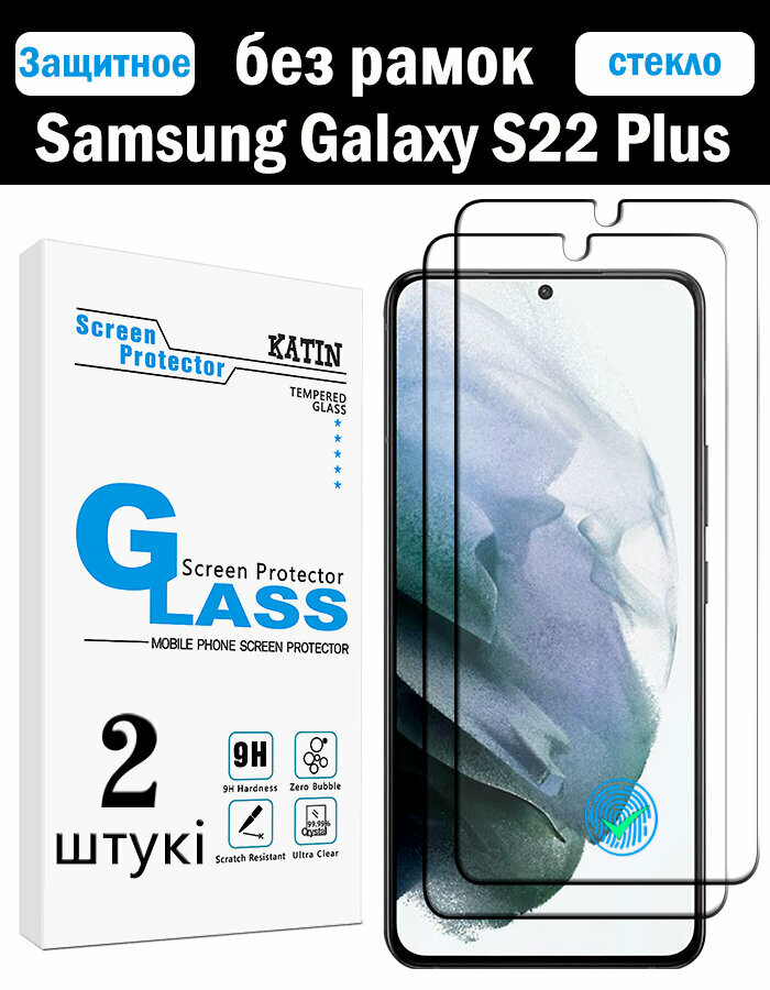 2 шт Защитное стекло KATIN для Samsung Galaxy S22+ / Самсунг Галакси С22+, безрамочное, усиленное, противоударное
