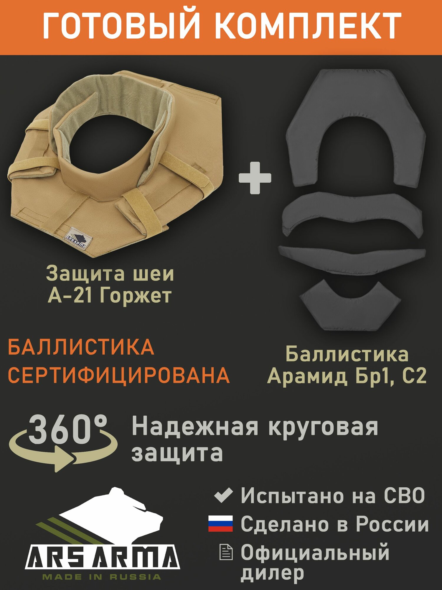 Защита шеи "А-21 Горжет" с баллистикой (Арамид Бр1, С2) (Ars Arma), Койот