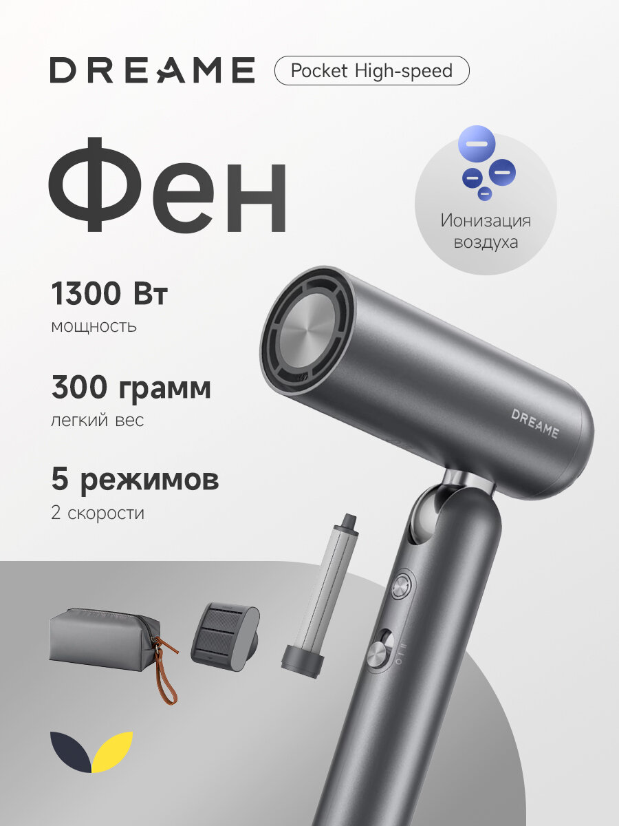 Фен Dreame Pocket High-speed Space Gray, 1300 Вт, ионизация, 5 режимов нагрева, серебристый (AHD51 Space Gray)